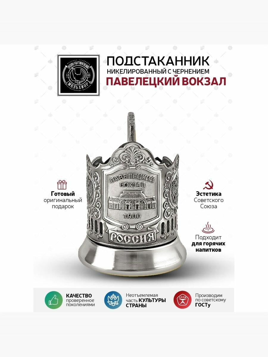 Подстаканник для стакана Кольчугинский мельхиор "Павелецкий вокзал" никелированный с чернением подстаканник для стакана граненого.