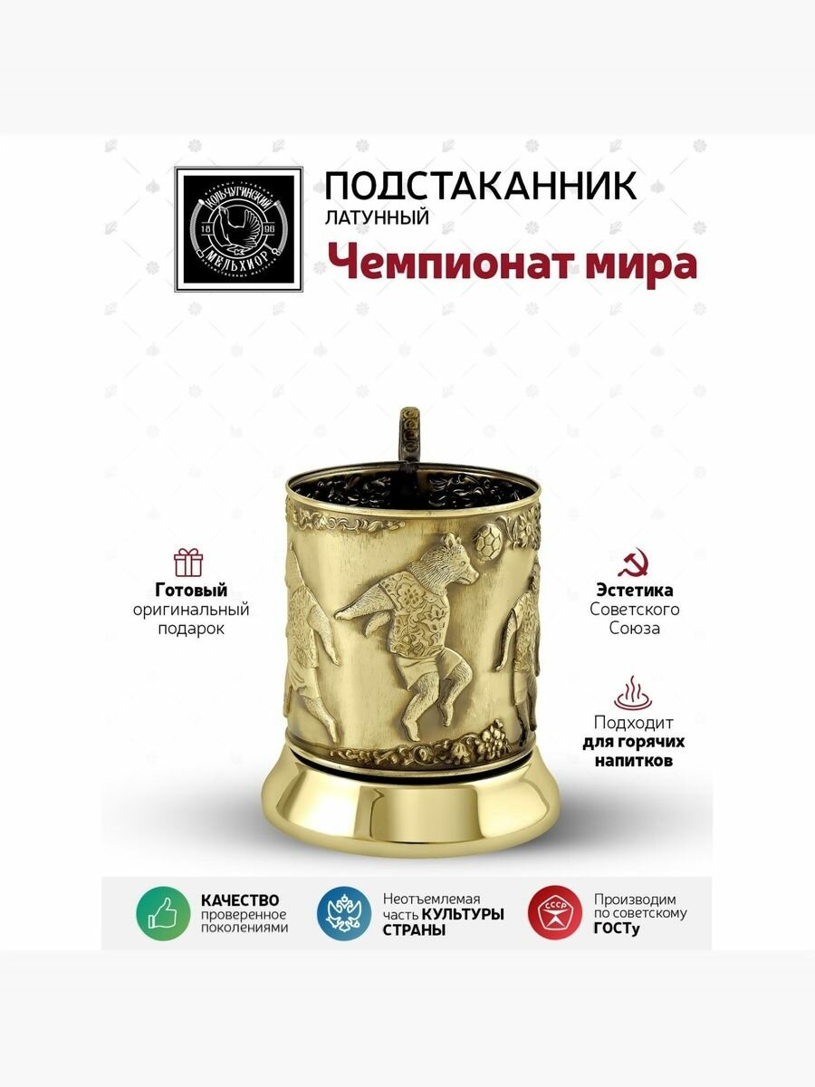 Подстаканник Кольчугинский мельхиор 'Чемпионат мира-18' латунный