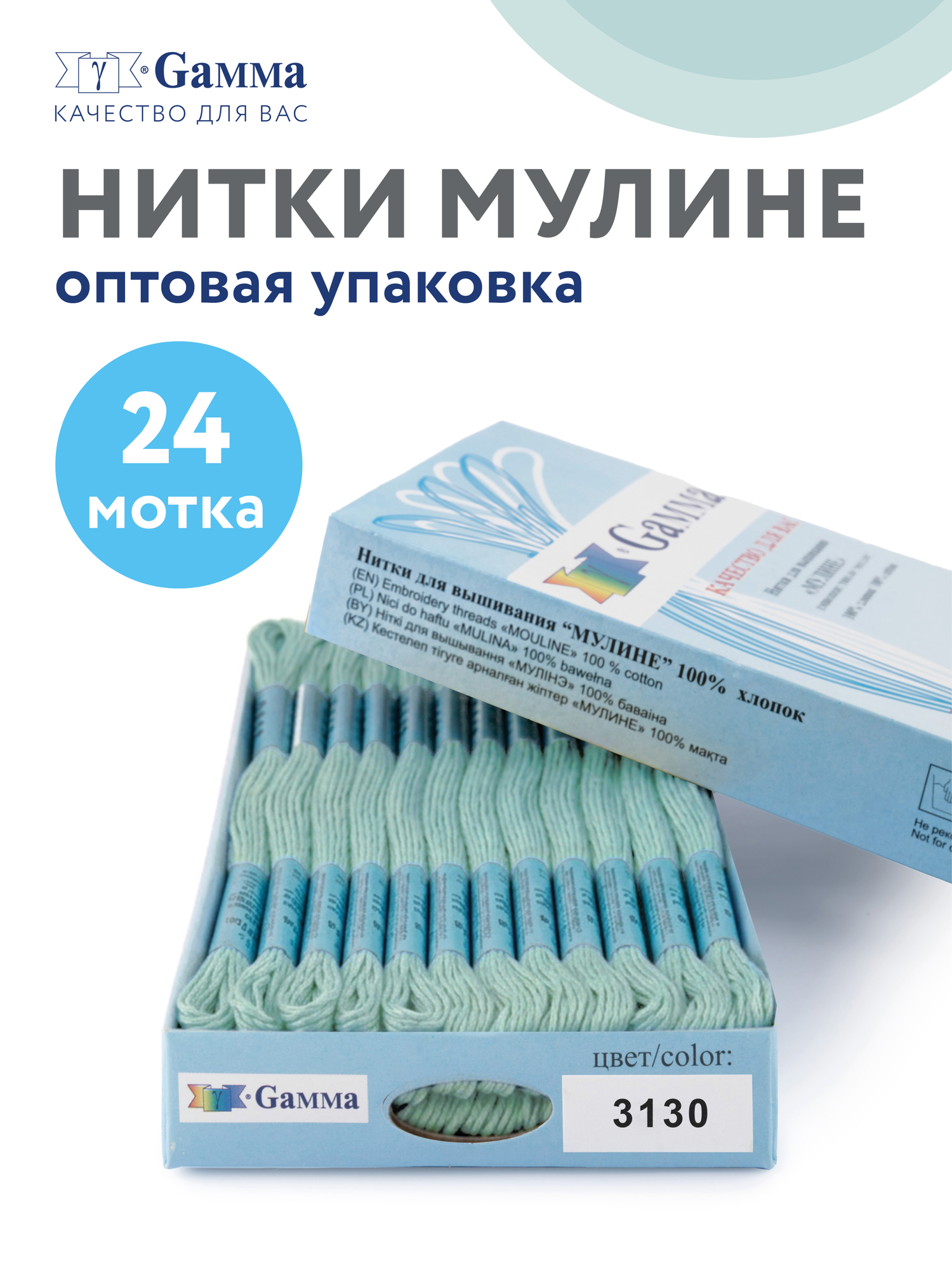 Набор ниток мулине Гамма 24 шт 8 м оптом для вышивания №3130 голубой