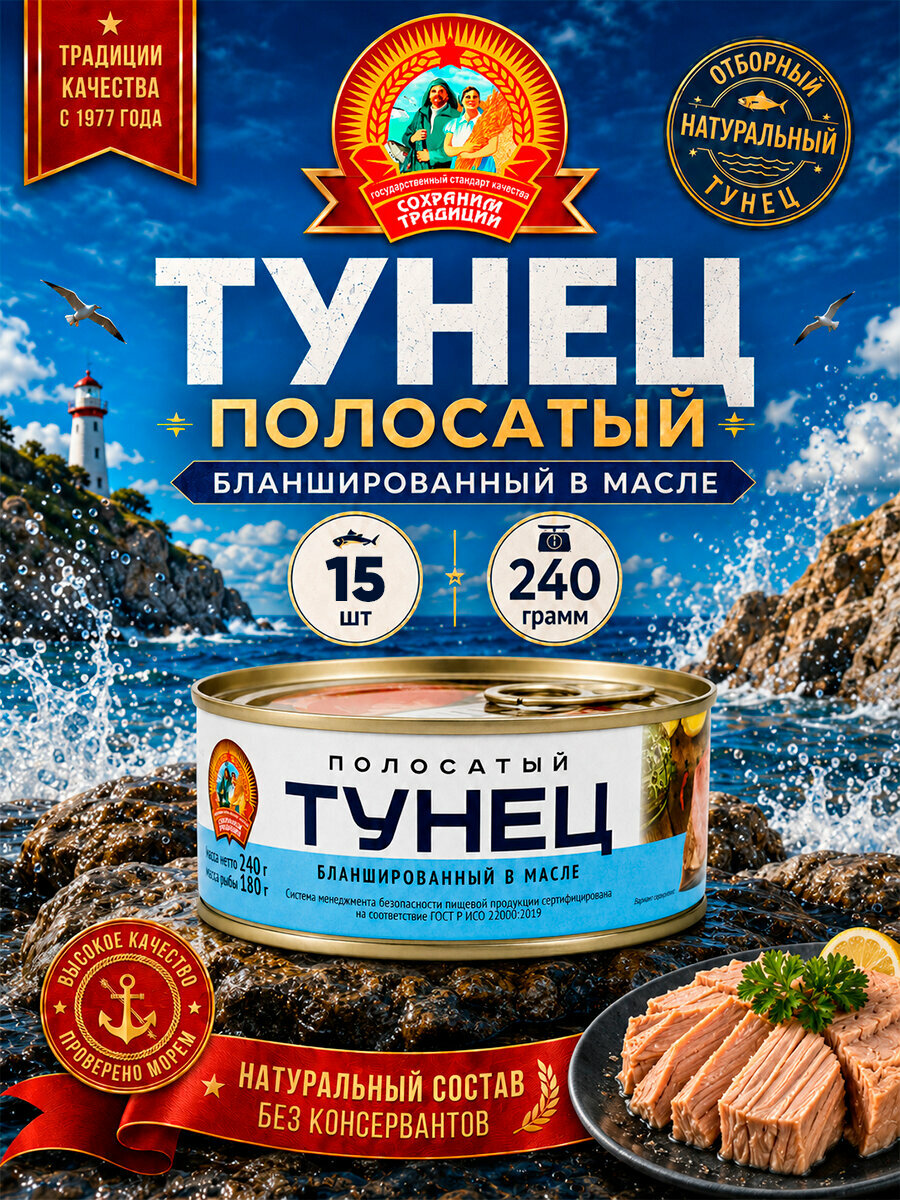Тунец полосатый бланшированный в масле ГОСТ Сохраним традиции, 15 шт по 240 г
