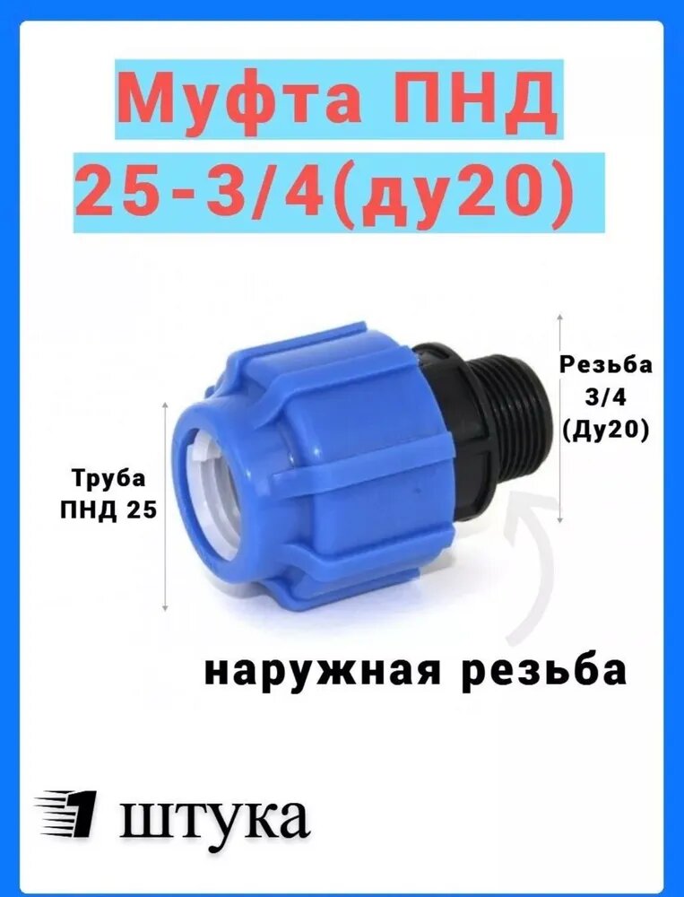 Муфта соединительная для ПНД труб 25 - 3/4"НР наружная (SPEKTR)