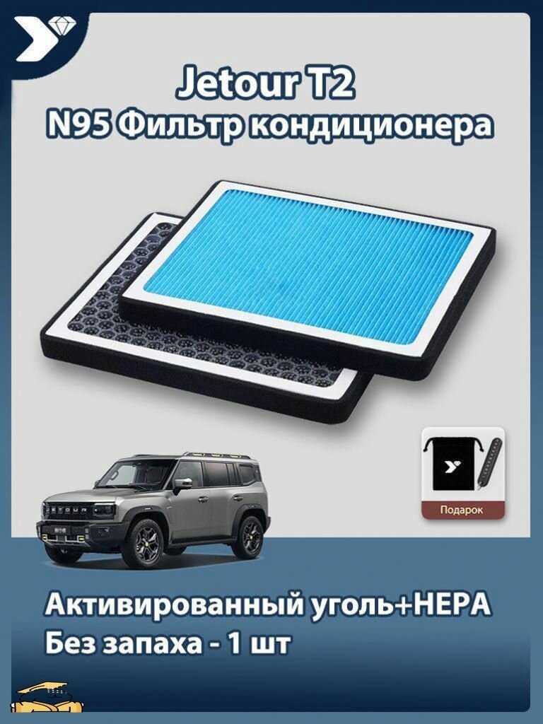Jetour T2 2021-2026, Фильтр кондиционера автомобиля, Салонный фильтр угольный, с кондиционером РФ