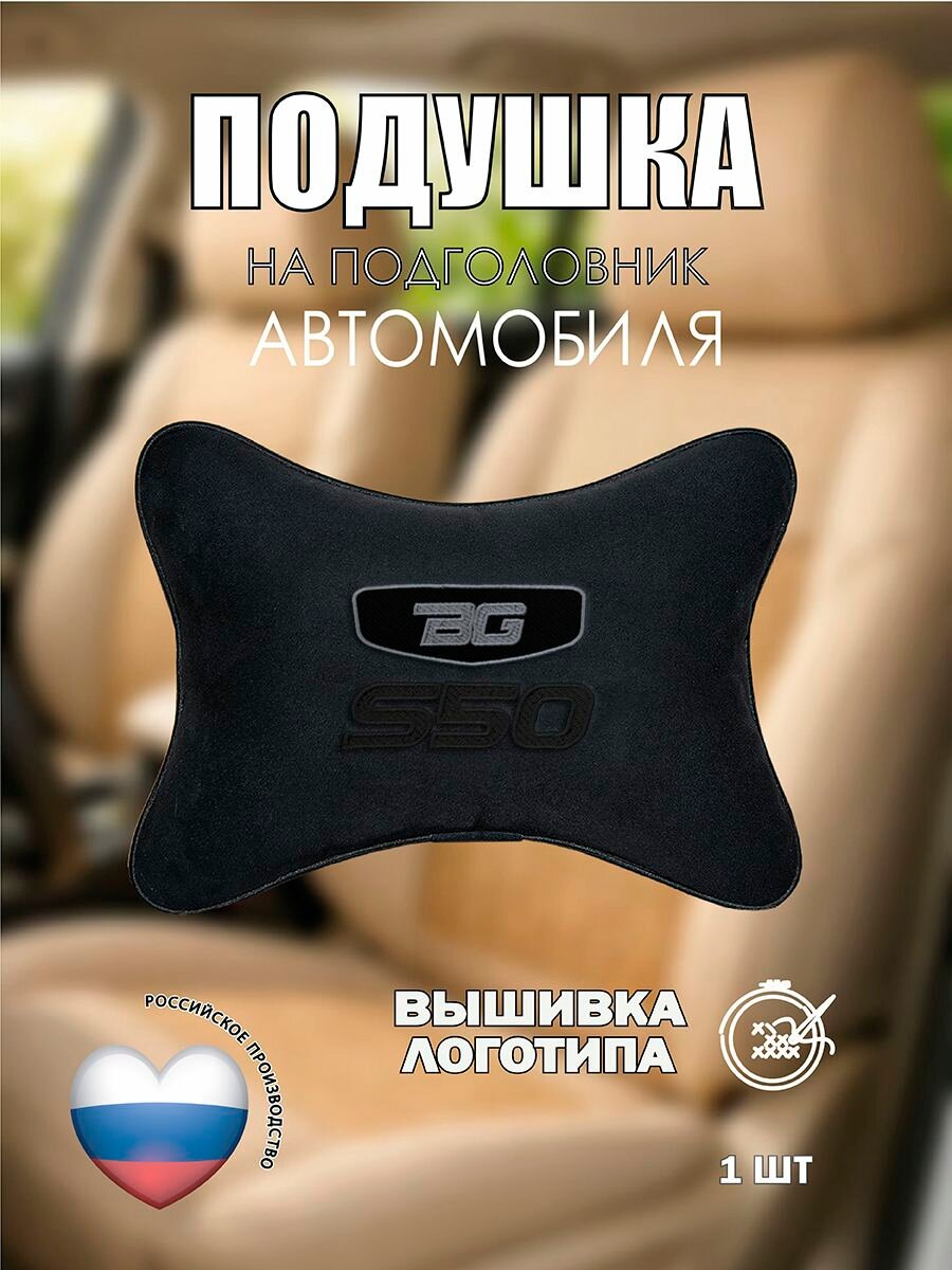 Подушка на подголовник автомобильная черная алькантара GEELY Belgee S50
