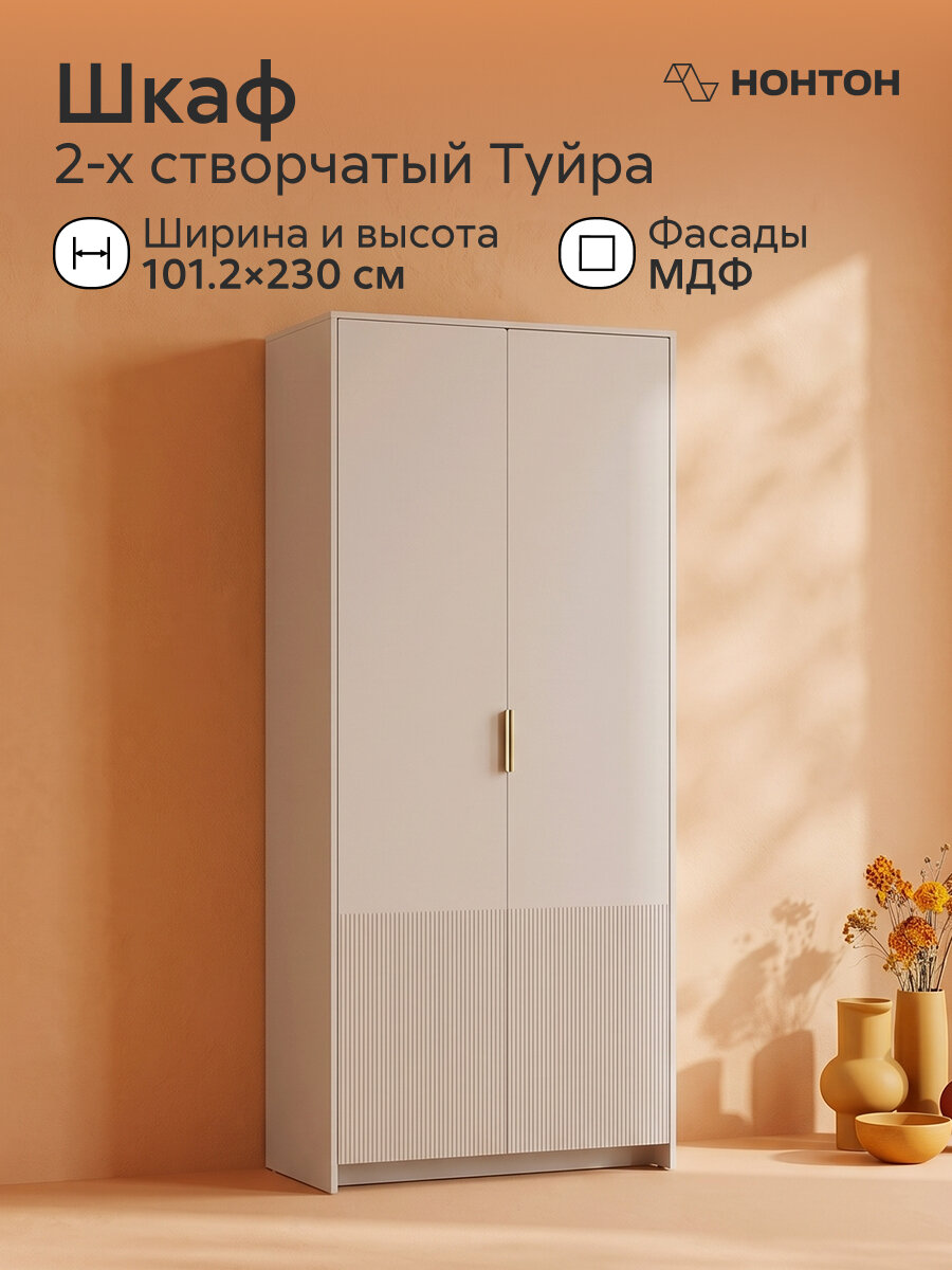 Шкаф распашной 2х-створчатый Туйра №4, Ш:101.2 * Г:51.5 * В:230 (кашемир / айриш )