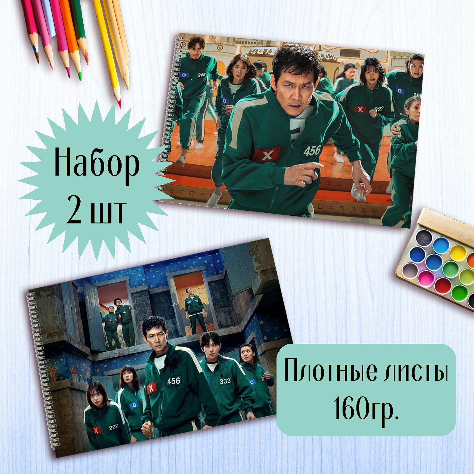 Альбомы для рисования Игра в кальмара