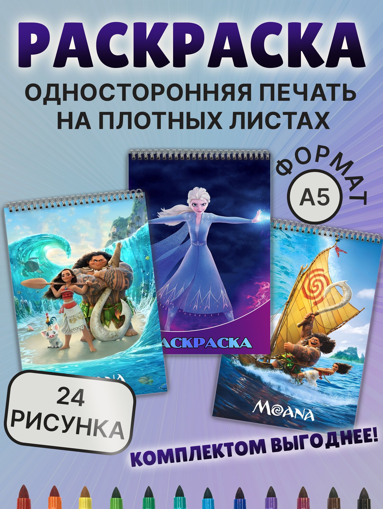 Раскраска для девочек Моана, Холодное сердце