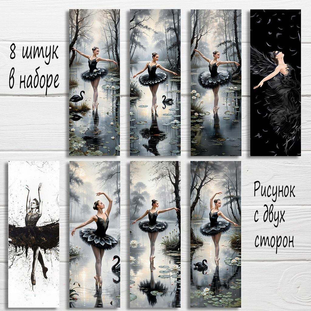 Закладки для книг Черный лебедь, балерина
