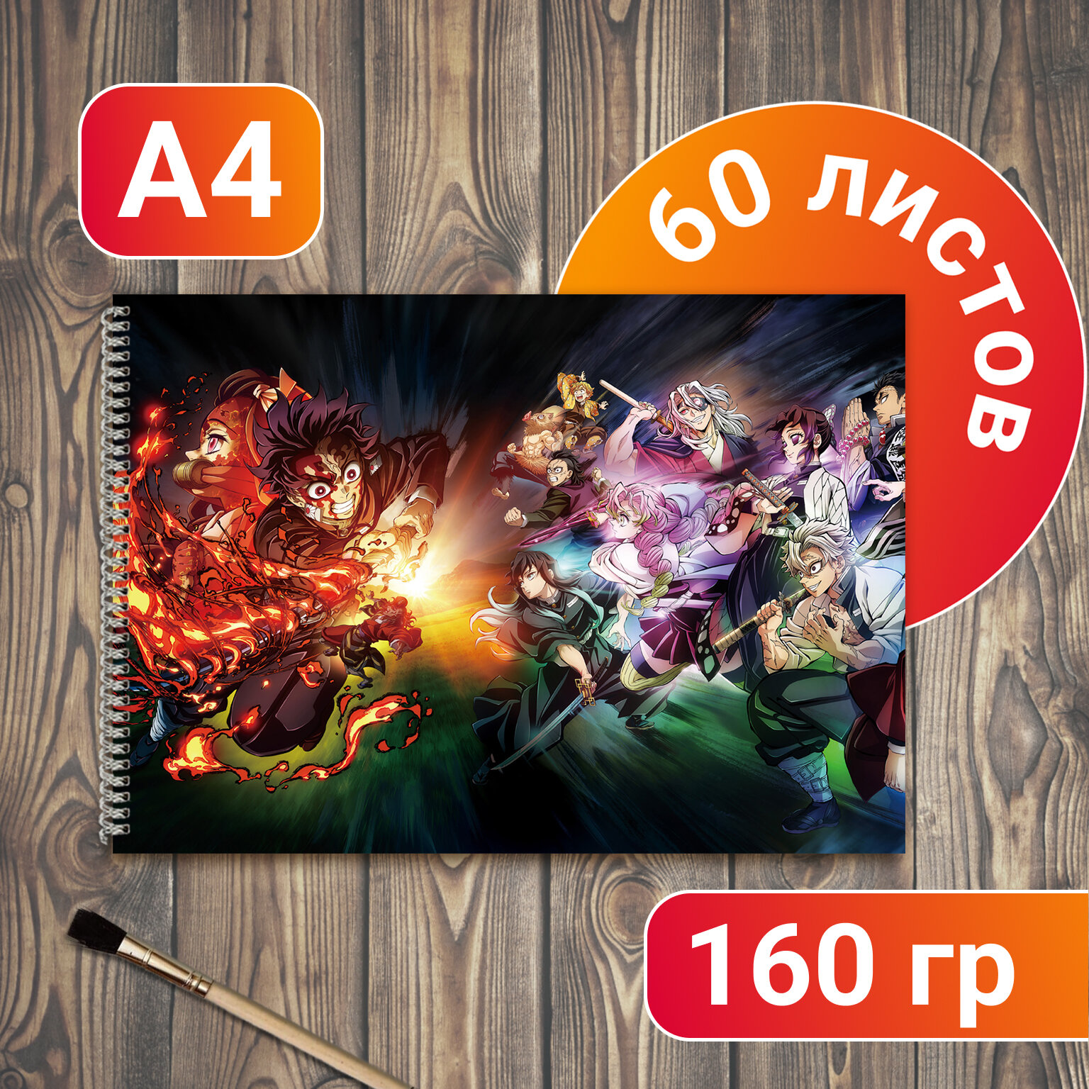 Альбом для рисования аниме Клинок рассекающий демонов