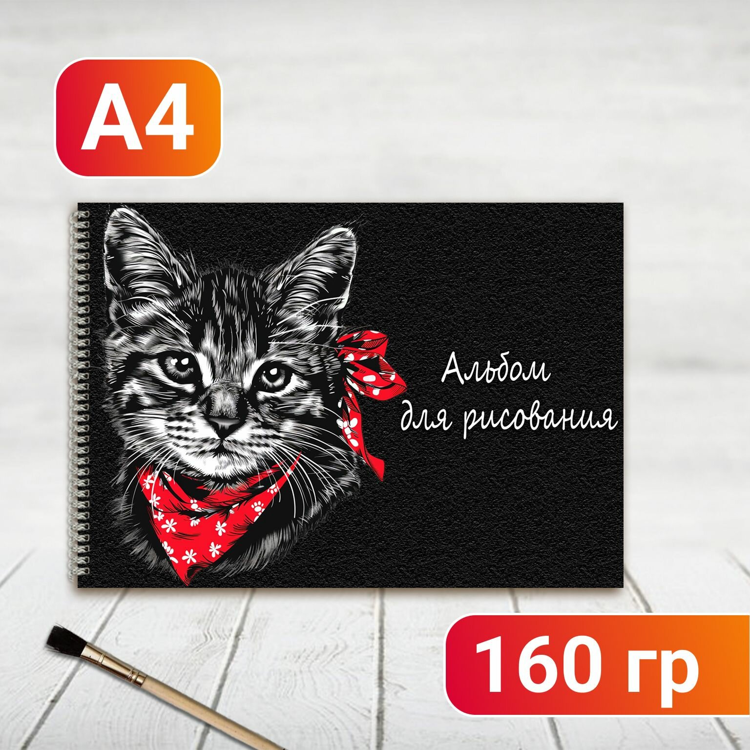 Альбом для рисования Котик