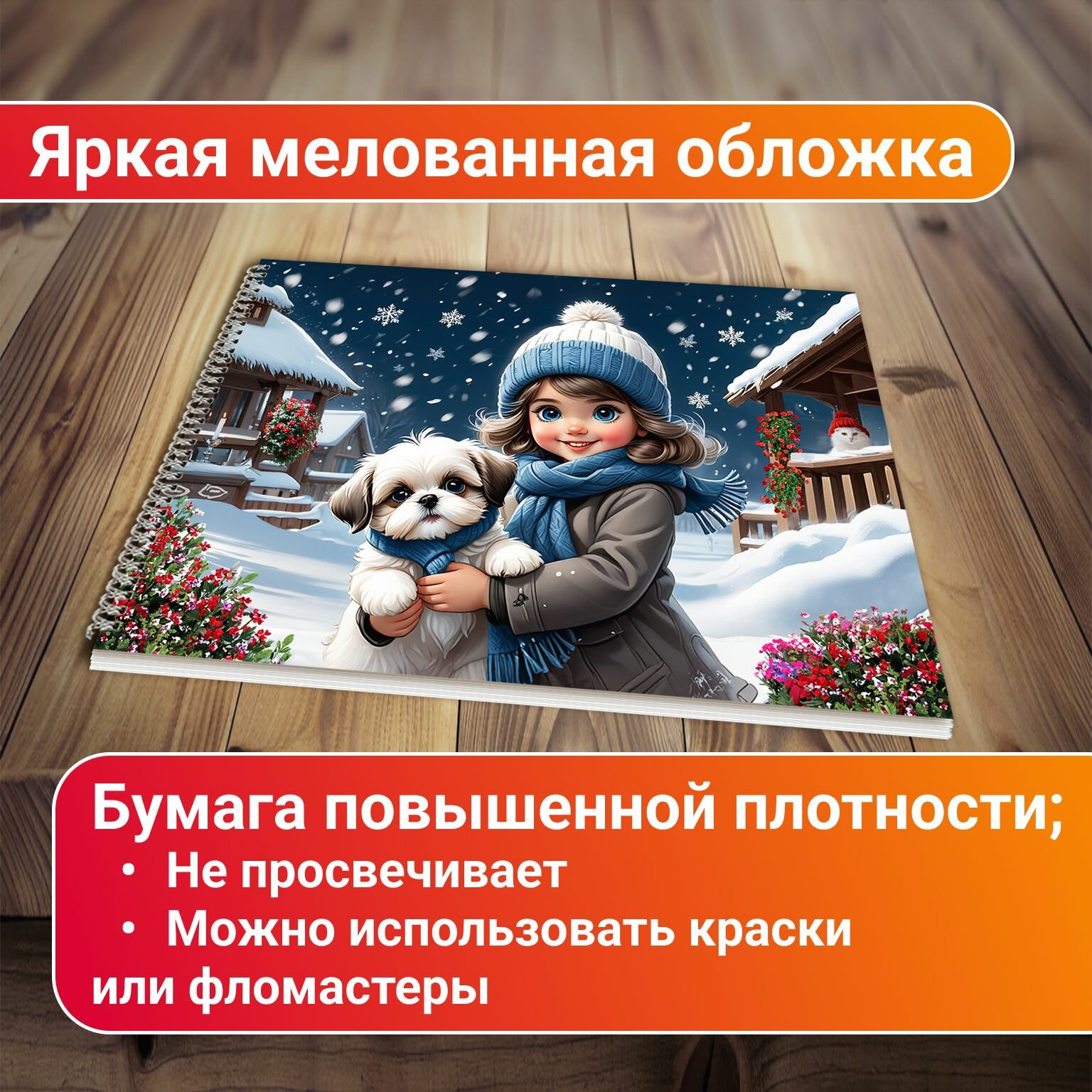 Альбом для рисования Девочка с собачкой — фото 1