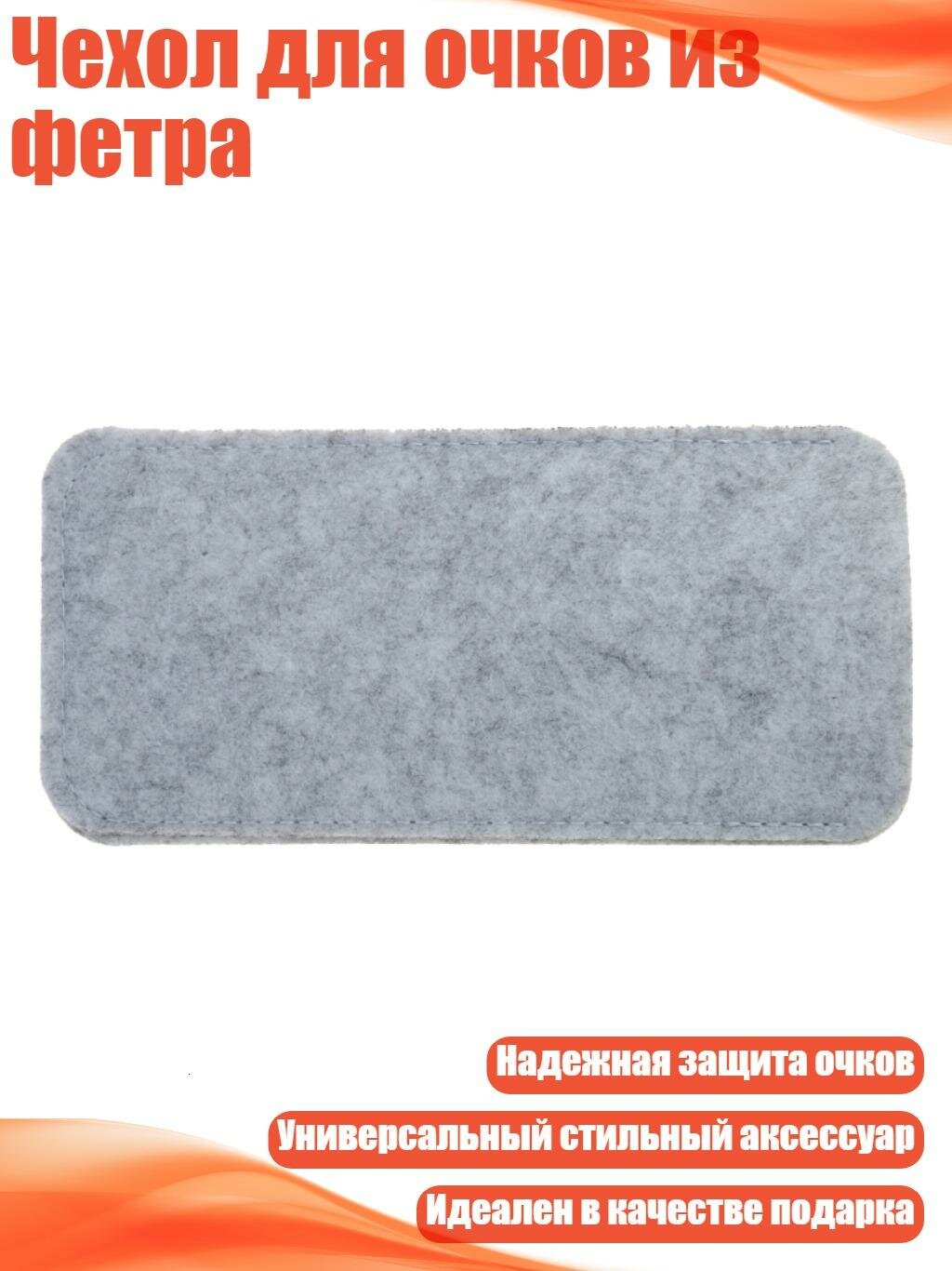 Чехол для очков из фетра, Серый
