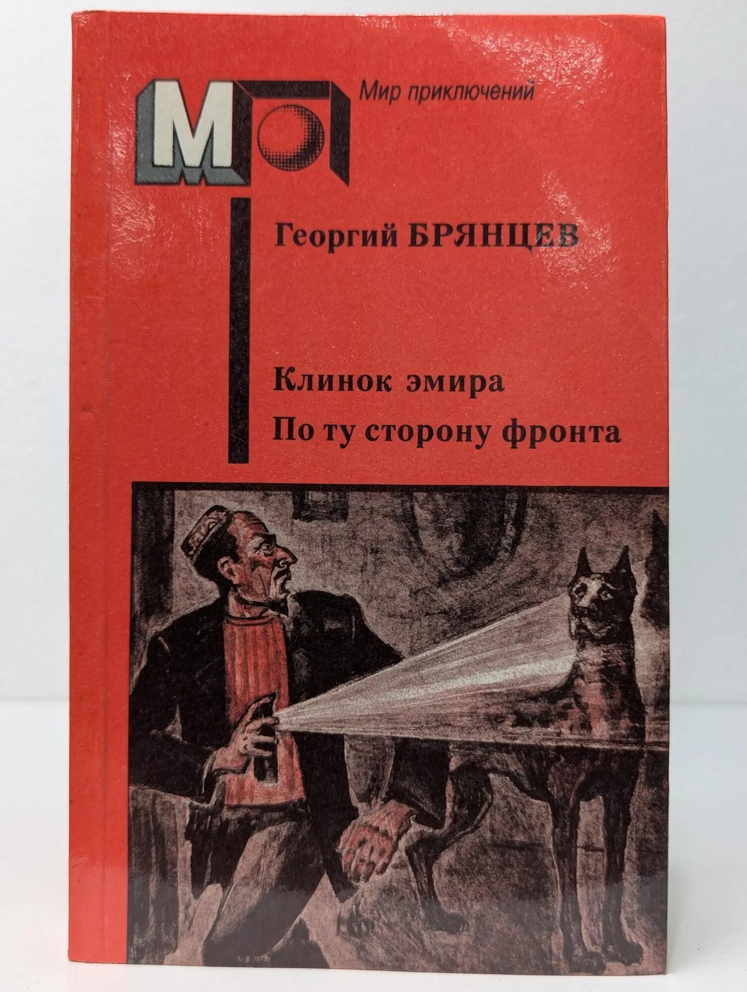 Мир приключений. Клинок эмира. По ту сторону фронта Брянцев Георгий Михайлович 1989