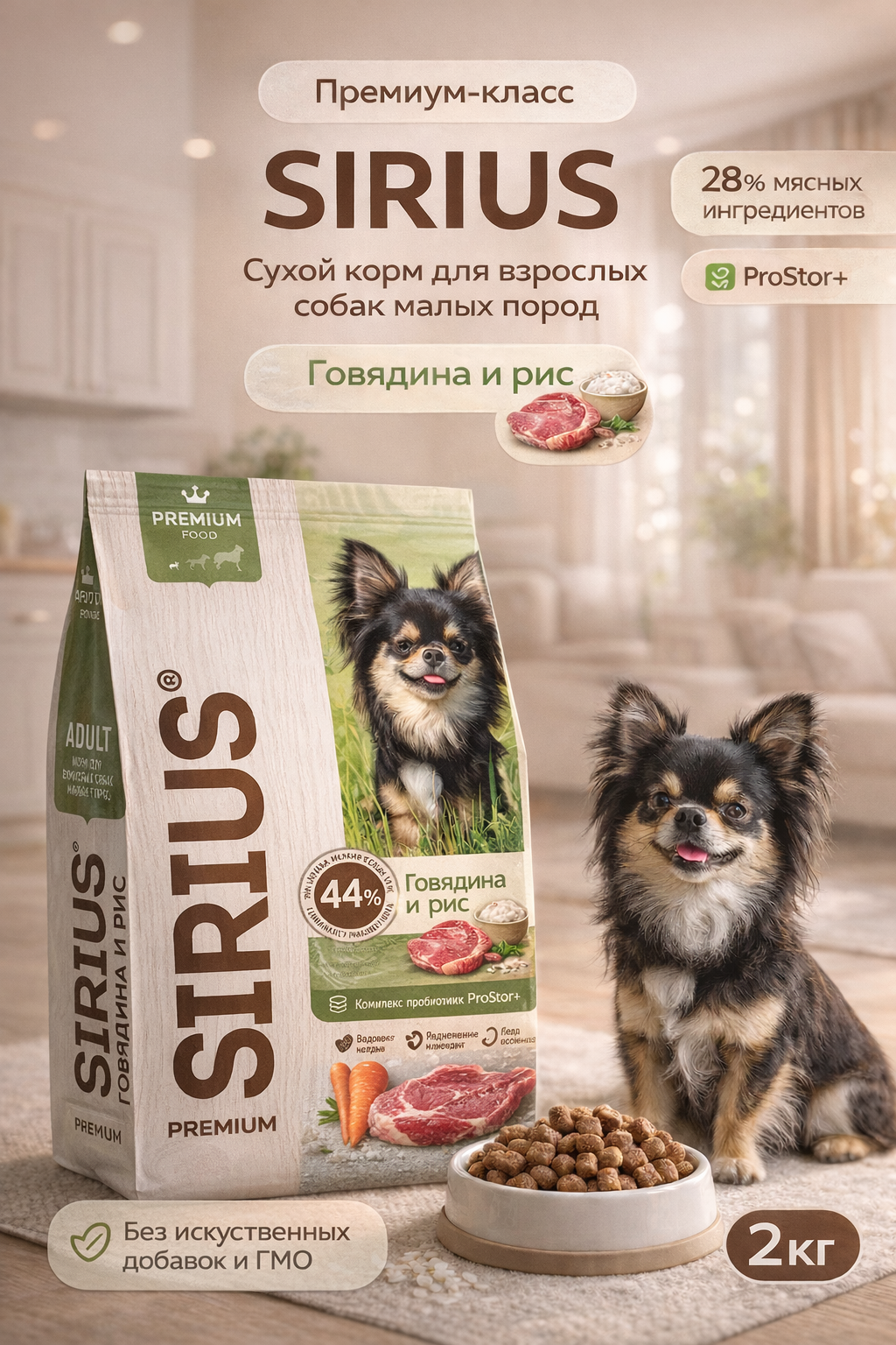Сухой корм для собак SIRIUS малых пород Говядина и рис 2кг