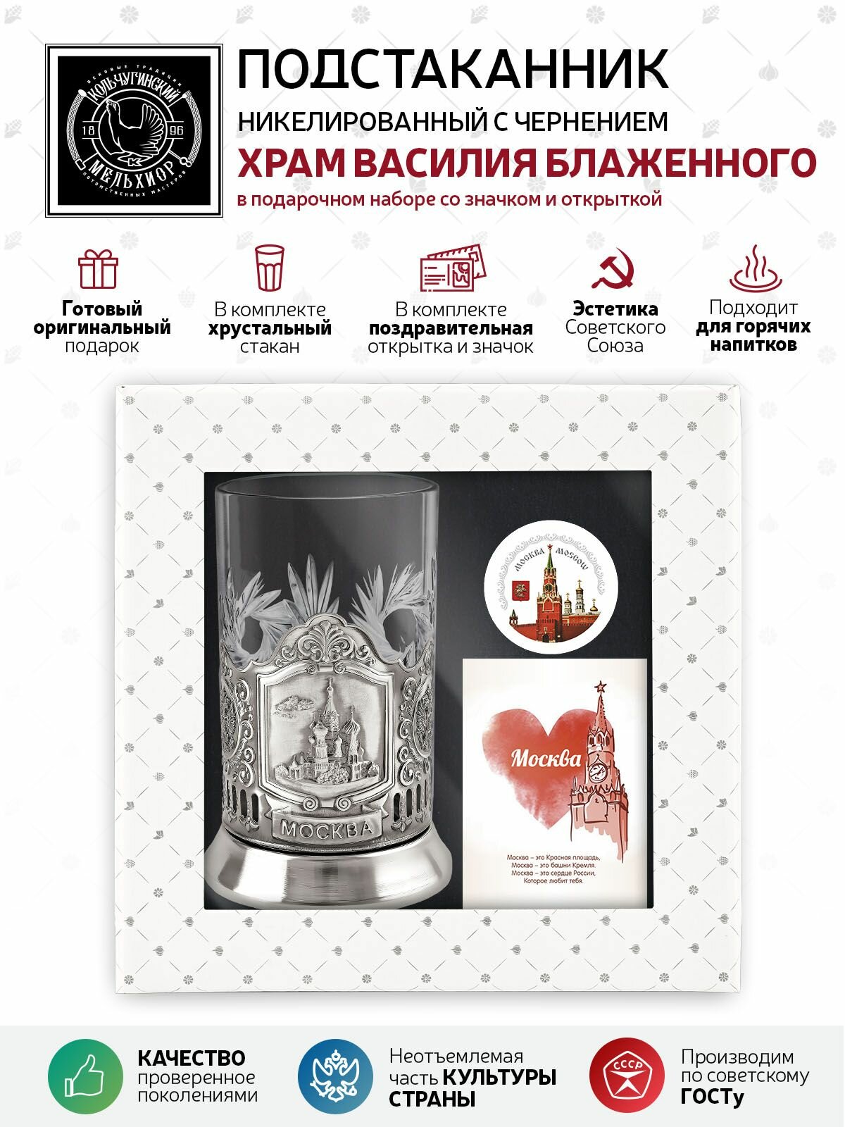 Подарочный набор подстаканник со стаканом, значком и открыткой Кольчугинский мельхиор "Москва - Храм Василия Блаженного" никелированный с чернением