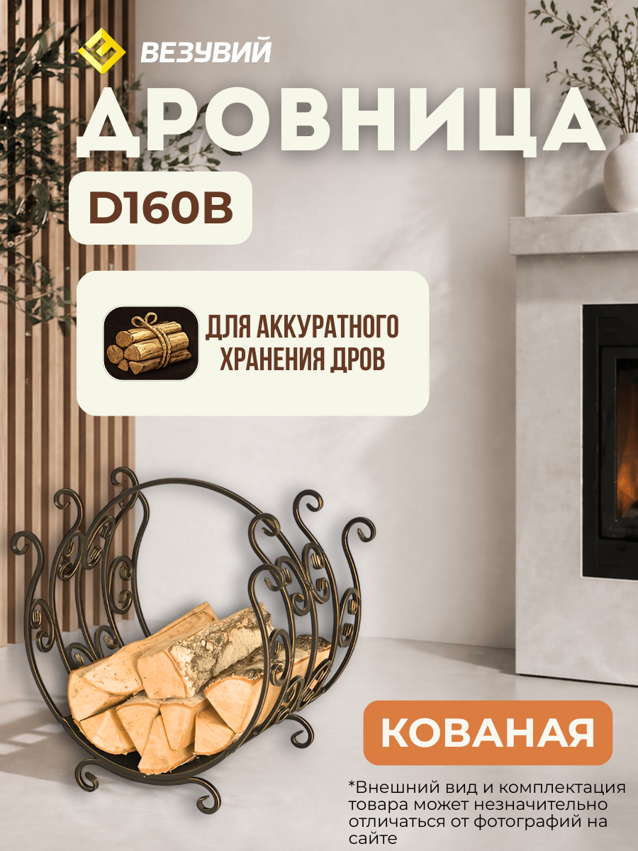 Дровница Везувий Кованая D160B