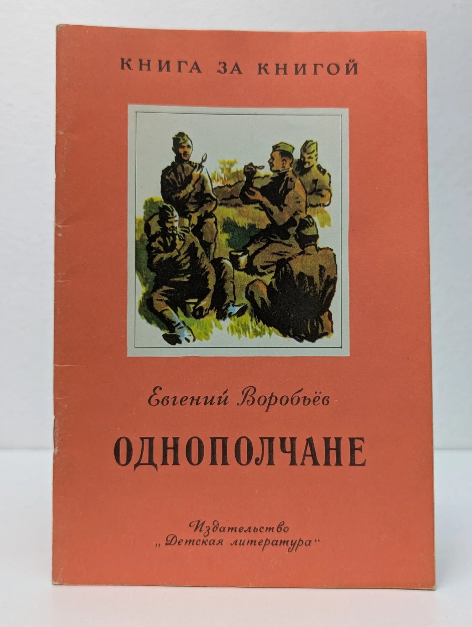 Книга за книгой. Однополчане Воробьев Евгений Захарович 1976