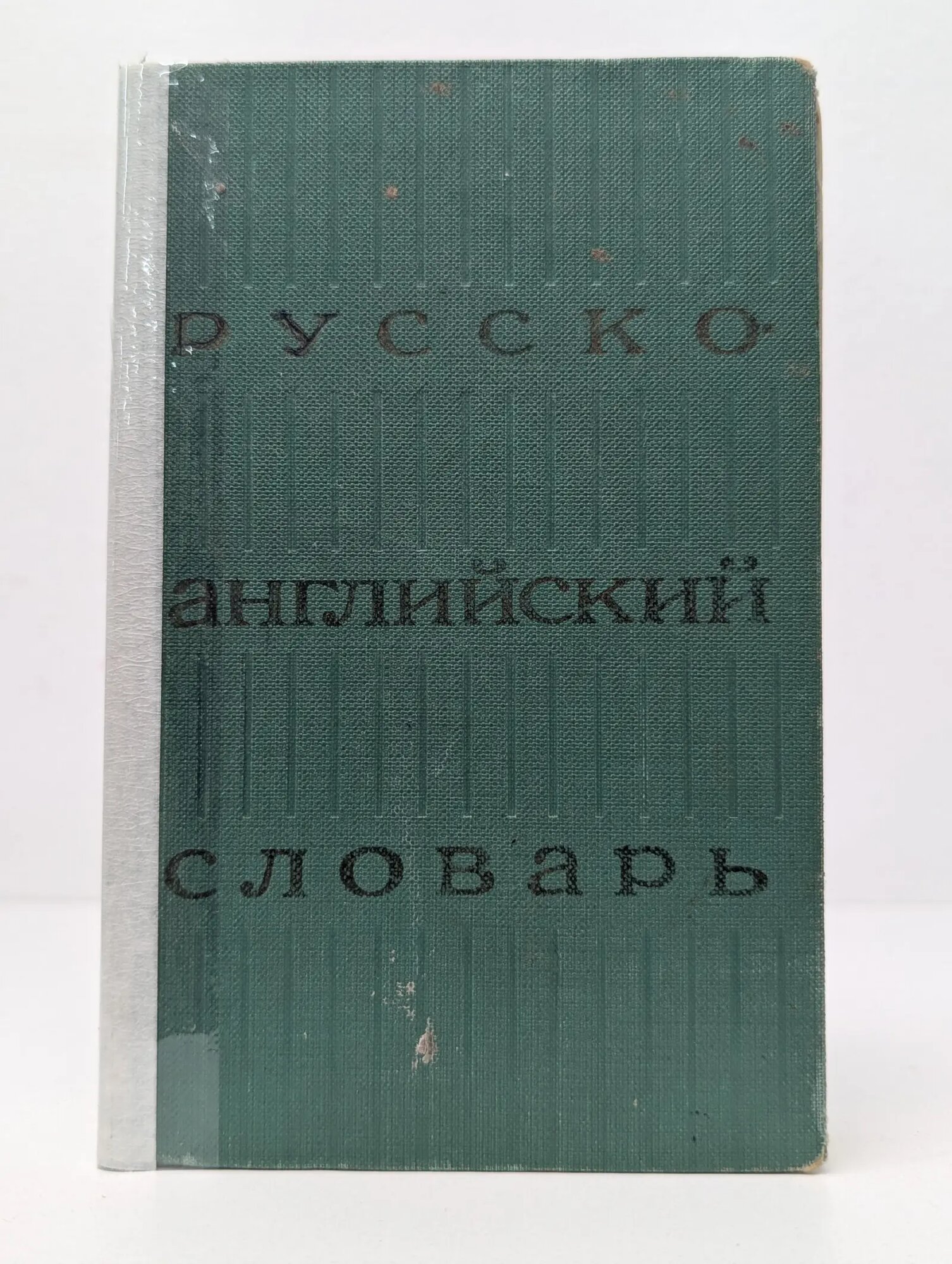 Русско-английский словарь Сборник 1980