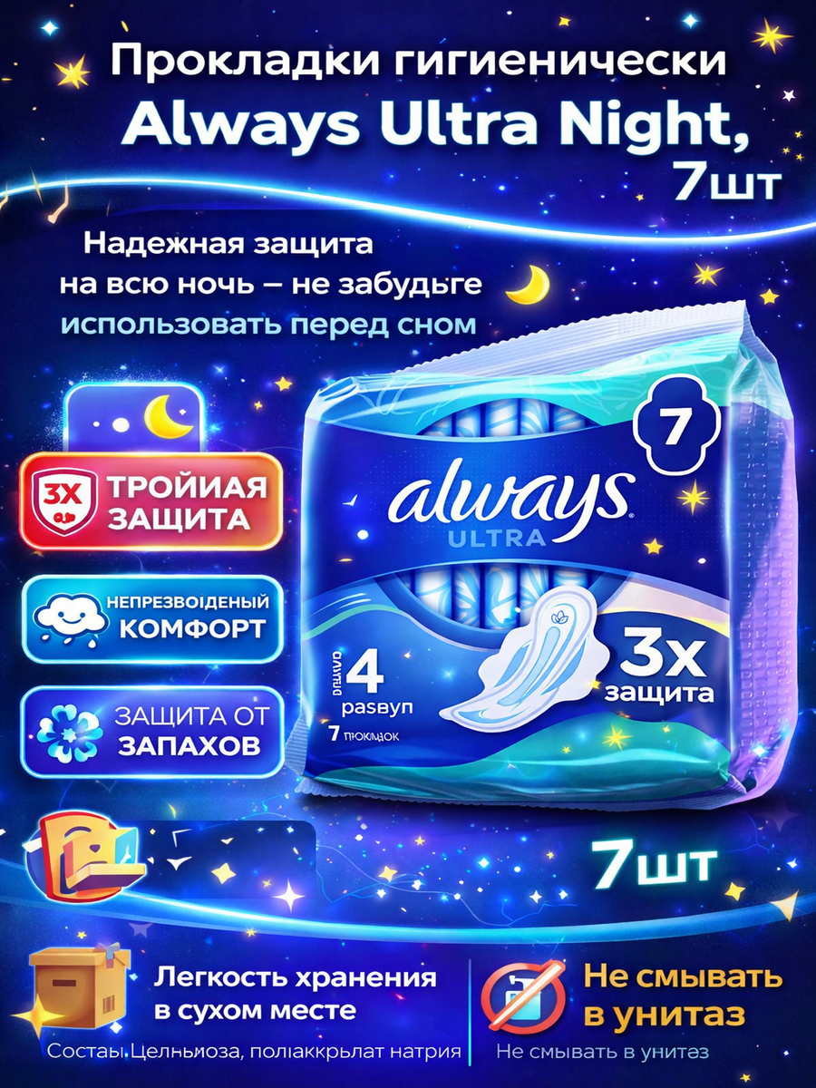 Прокладки гигиенические Always Ultra Night, 7шт
