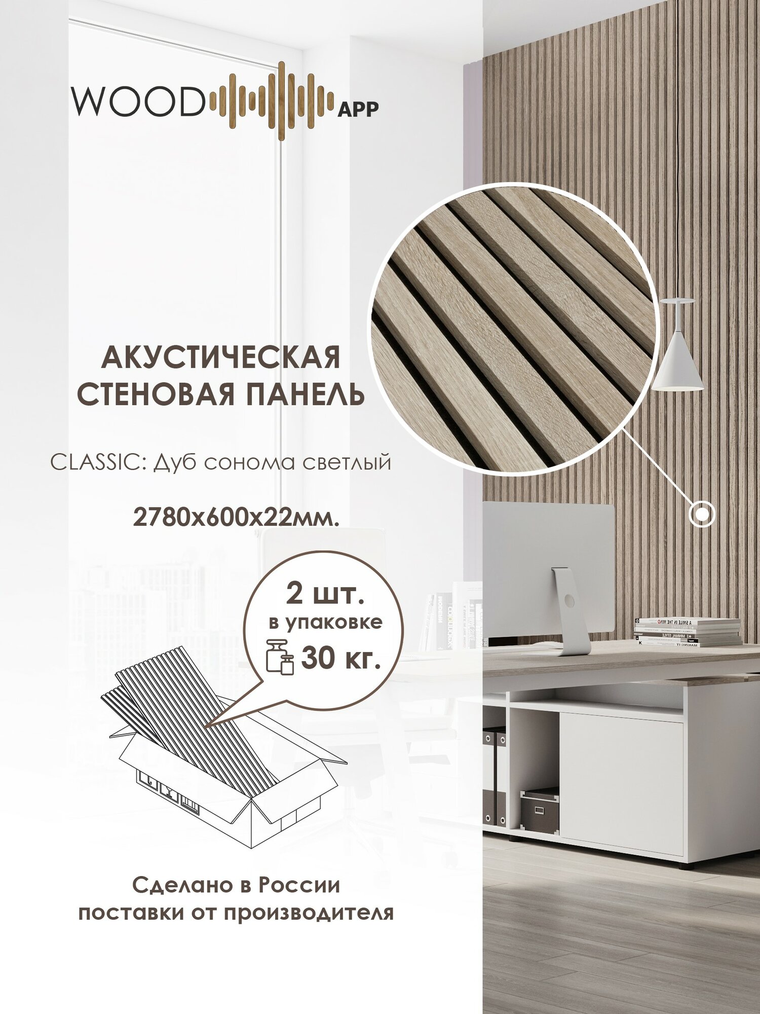 Комплект акустических панелей Wood App Classic Дуб Сонома светлый 2 шт.