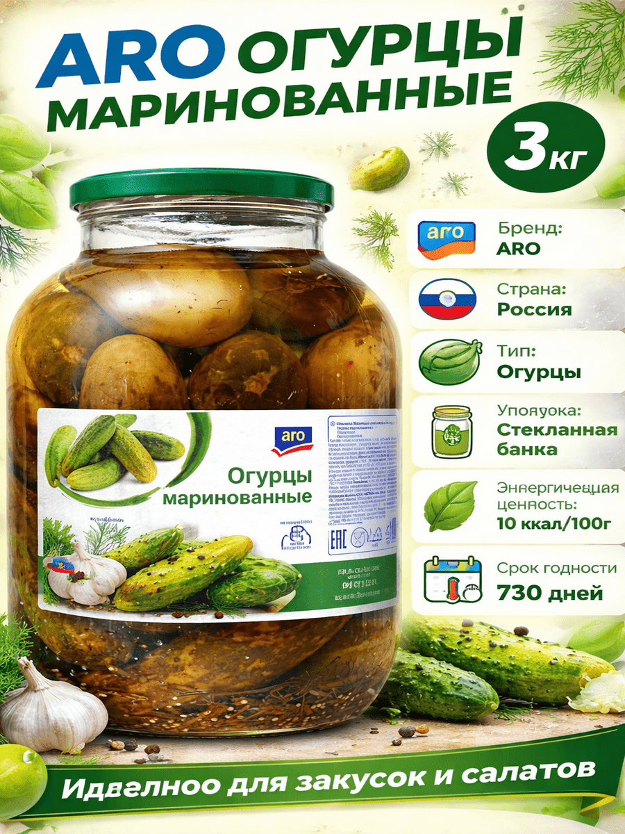 Aro Огурцы маринованные, 3кг