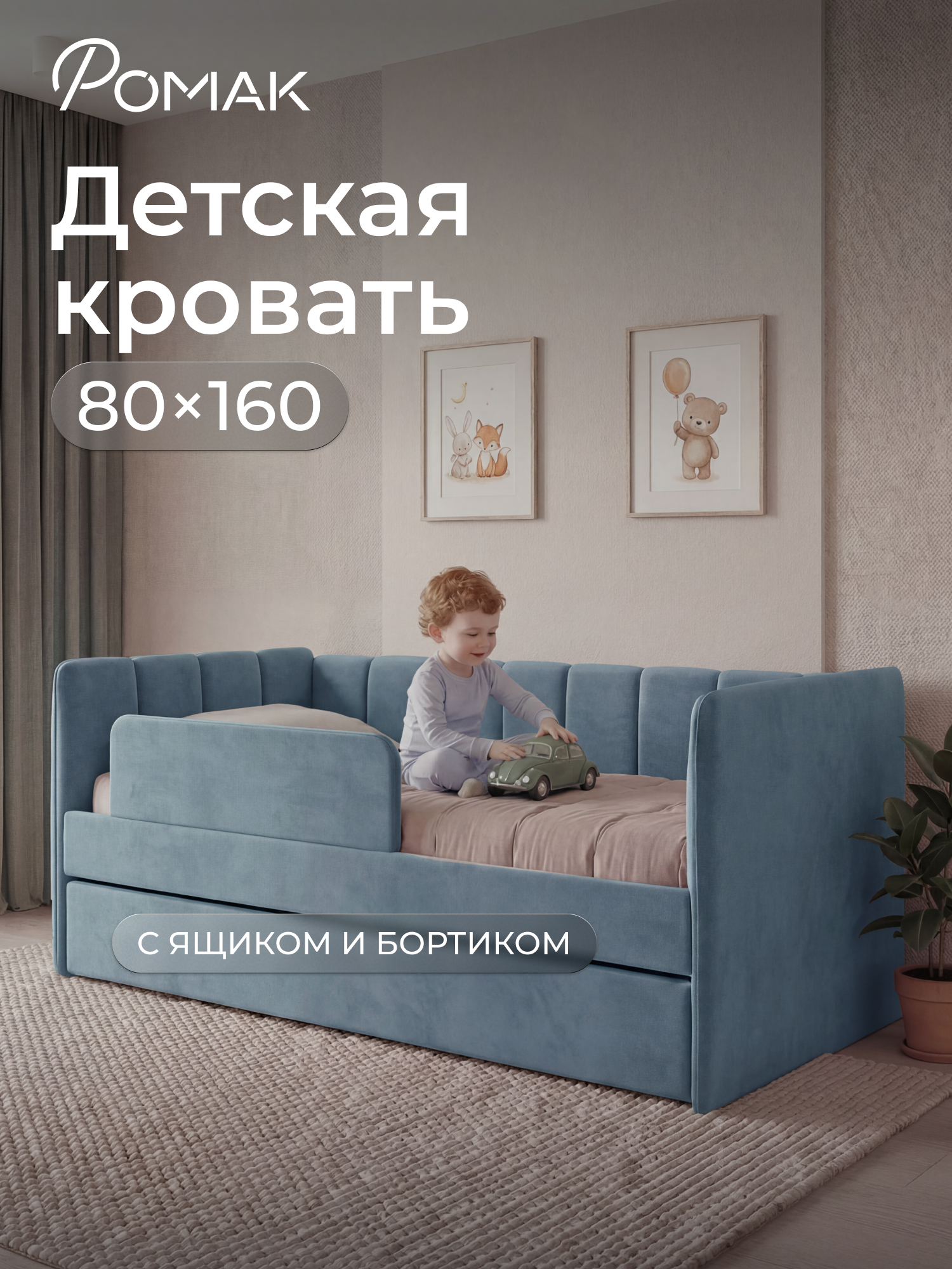 Кровать детская 160x80 Poмак Полина голубая с ортопедическим основанием, с ящиком.