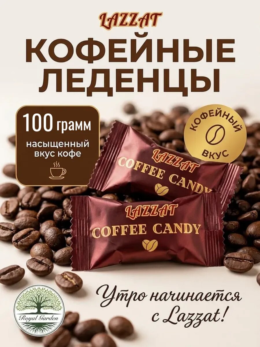 Конфеты кофейные бодрящие 100 гр
