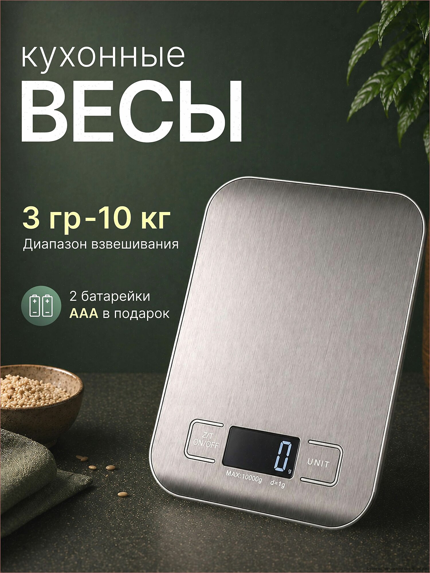 Кухонные весы, электронные, с тарокомпенсацией, пластик, сталь, серебристые