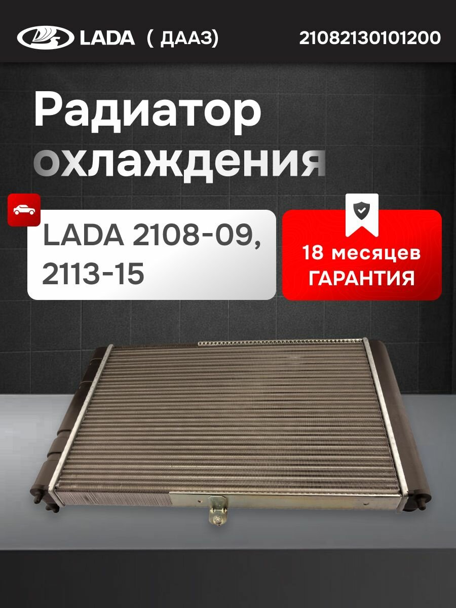Радиатор охлаждения ВАЗ 2114, 2115, 2108, 2109, 21099 (инжектор) LADA (ДААЗ) 21082130101200 / 21082-1301012