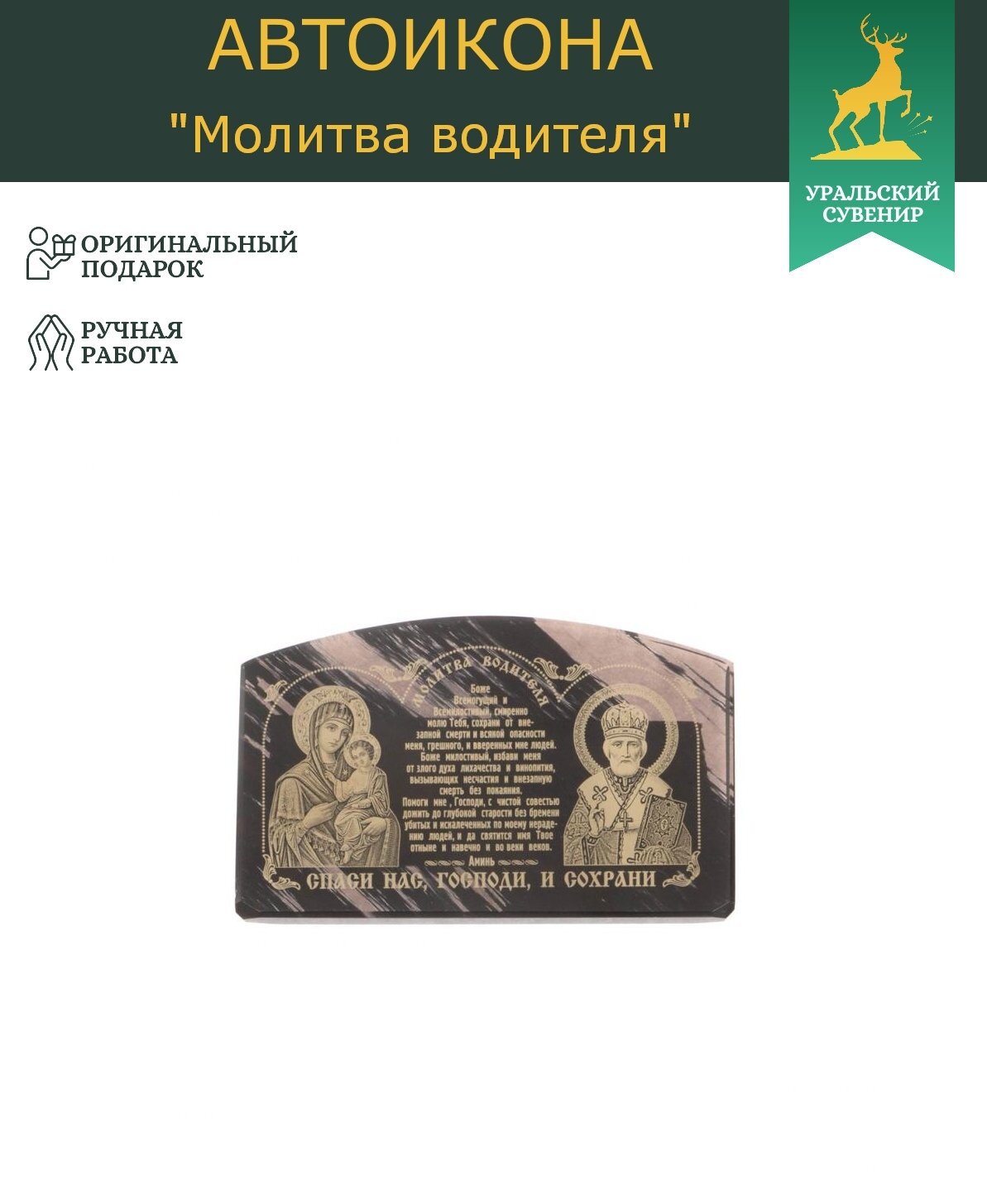 Икона в машину "Молитва водителя" 6,5х4 см черный обсидиан