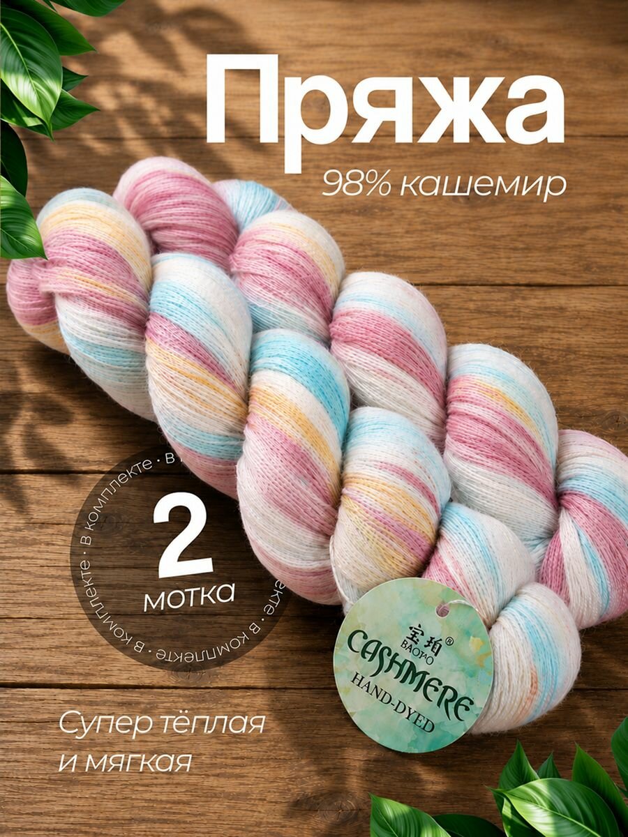 Пряжа для вязания, кашемир 98%, 2шт, секционное окрашивание, ручная стирка, розовая