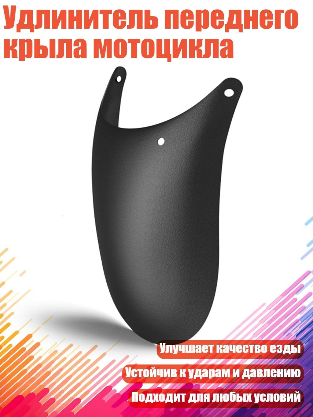 Удлинитель переднего крыла мотоцикла, D