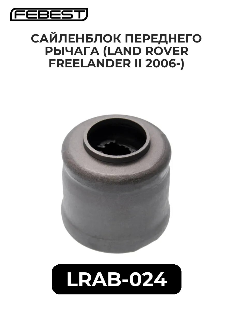 Сайленблок переднего рычага (LAND ROVER FREELANDER II 2006-)