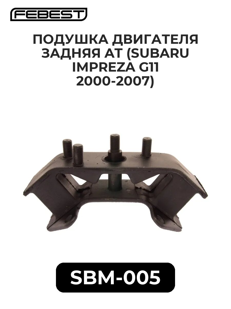 Подушка двигателя задн. at (SUBARU IMPREZA G11 00-07)