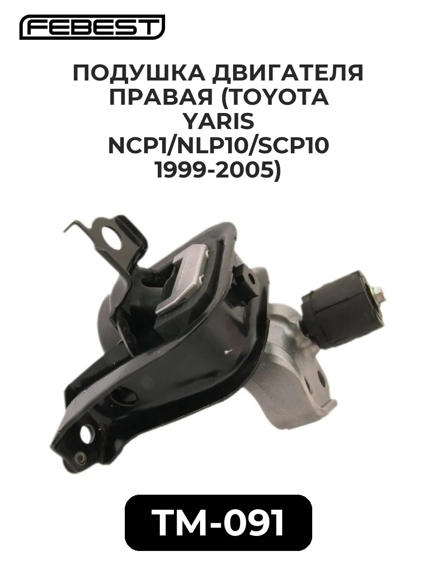 Подушка двигателя прав. (toyota yaris ncp1/nlp10/scp10 9.