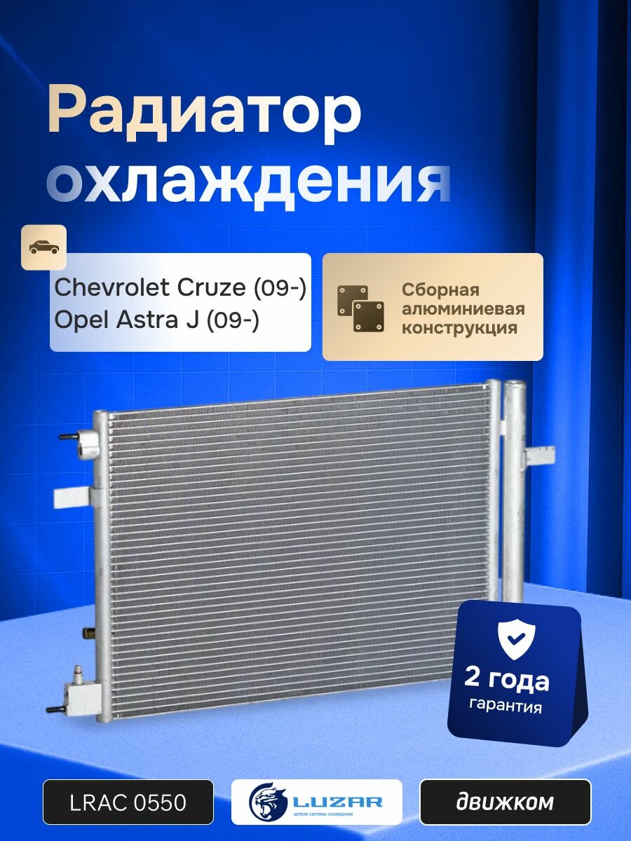 Радиатор кондиционера Chevrolet Cruze/Opel Astra J (09 ) (LUZAR)