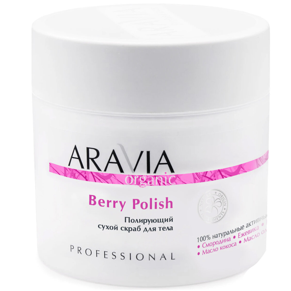 Aravia Полирующий сухой скраб для тела Organic Berry Polish 300мл