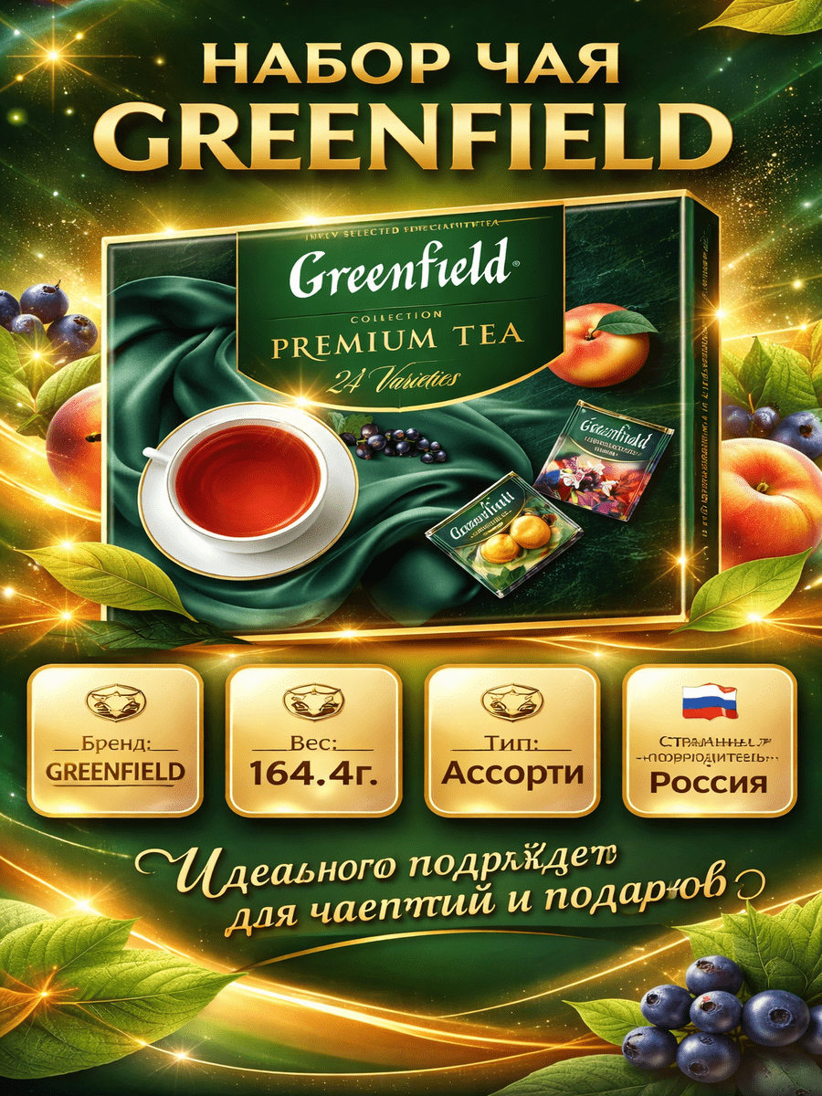 Подарочный набор Чай Greenfield пакетированный 24 вида ассорти, 164.4г