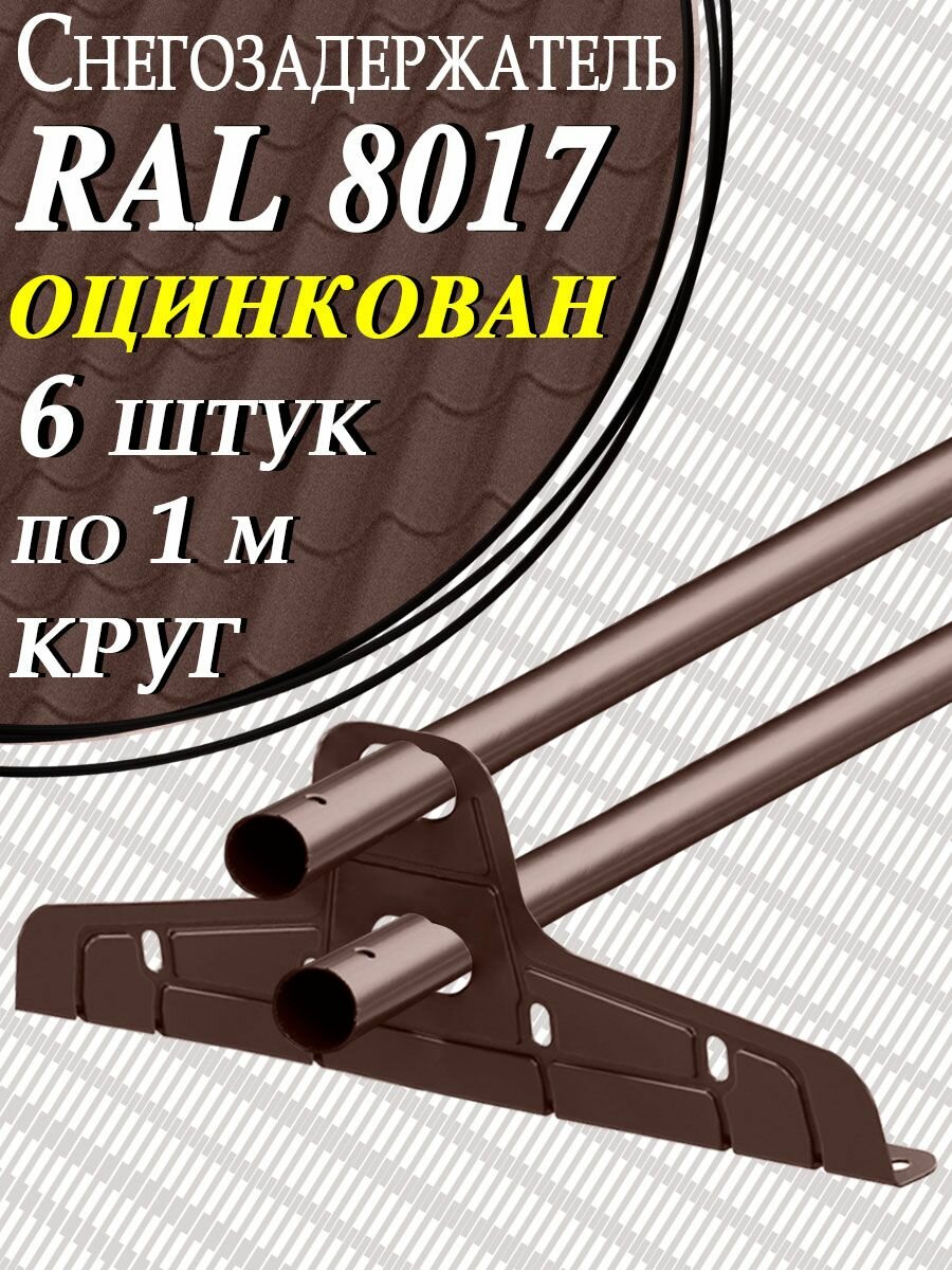 Снегозадержатель круглый ST d 25 мм 6 шт по 1 м/12 кронштейнов Zn из мч, профнастила и гибкой черепицы RAL 8017 шоколад