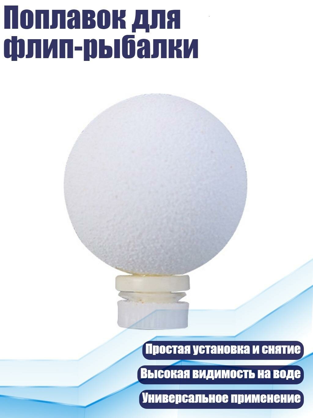 Поплавок для флип-рыбалки, Белый - 2.4cm