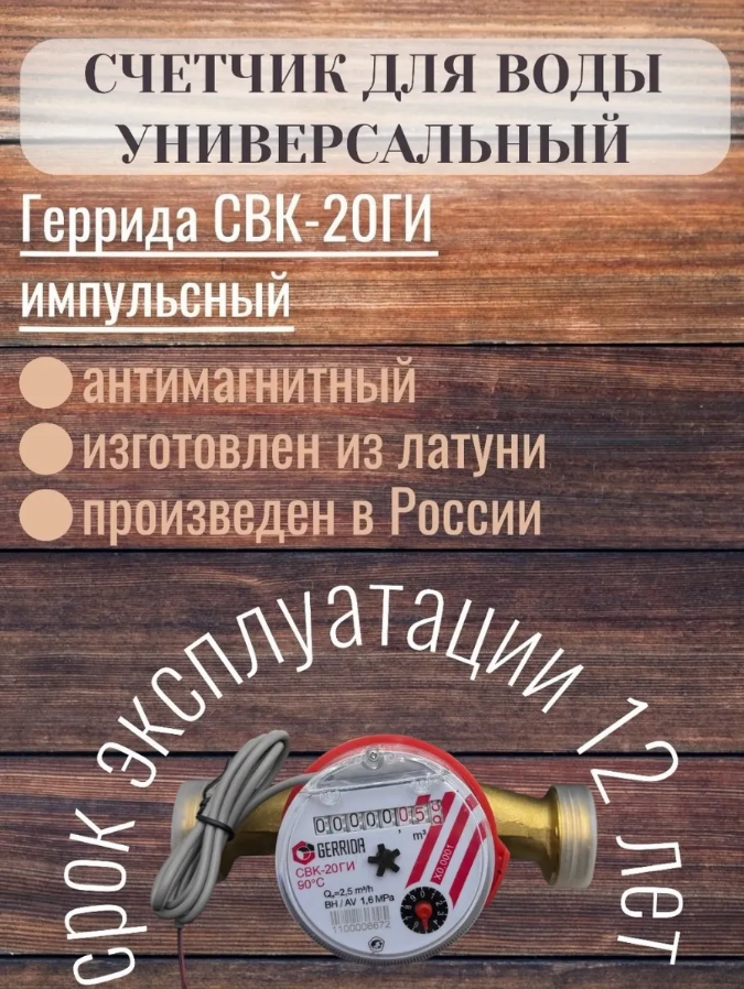 Счетчик воды Геррида СВК-20ГИ импульсный (универсальный) 130мм, без КМЧ