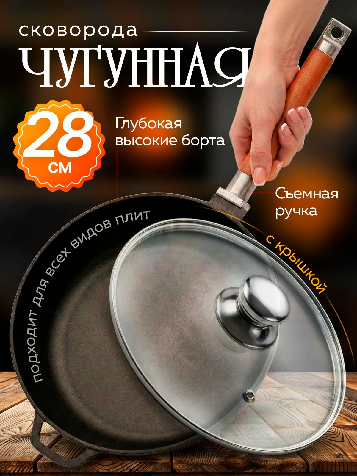 Сковорода чугунная с крышкой 28 см со съемной ручкой