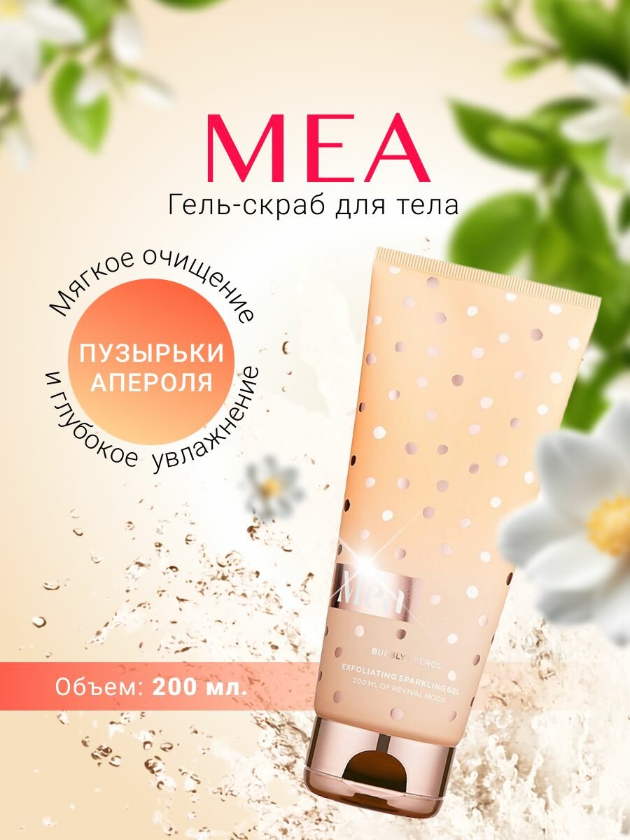 MEA Гель-эксфолиант "Пузырьки апероля", 200 мл