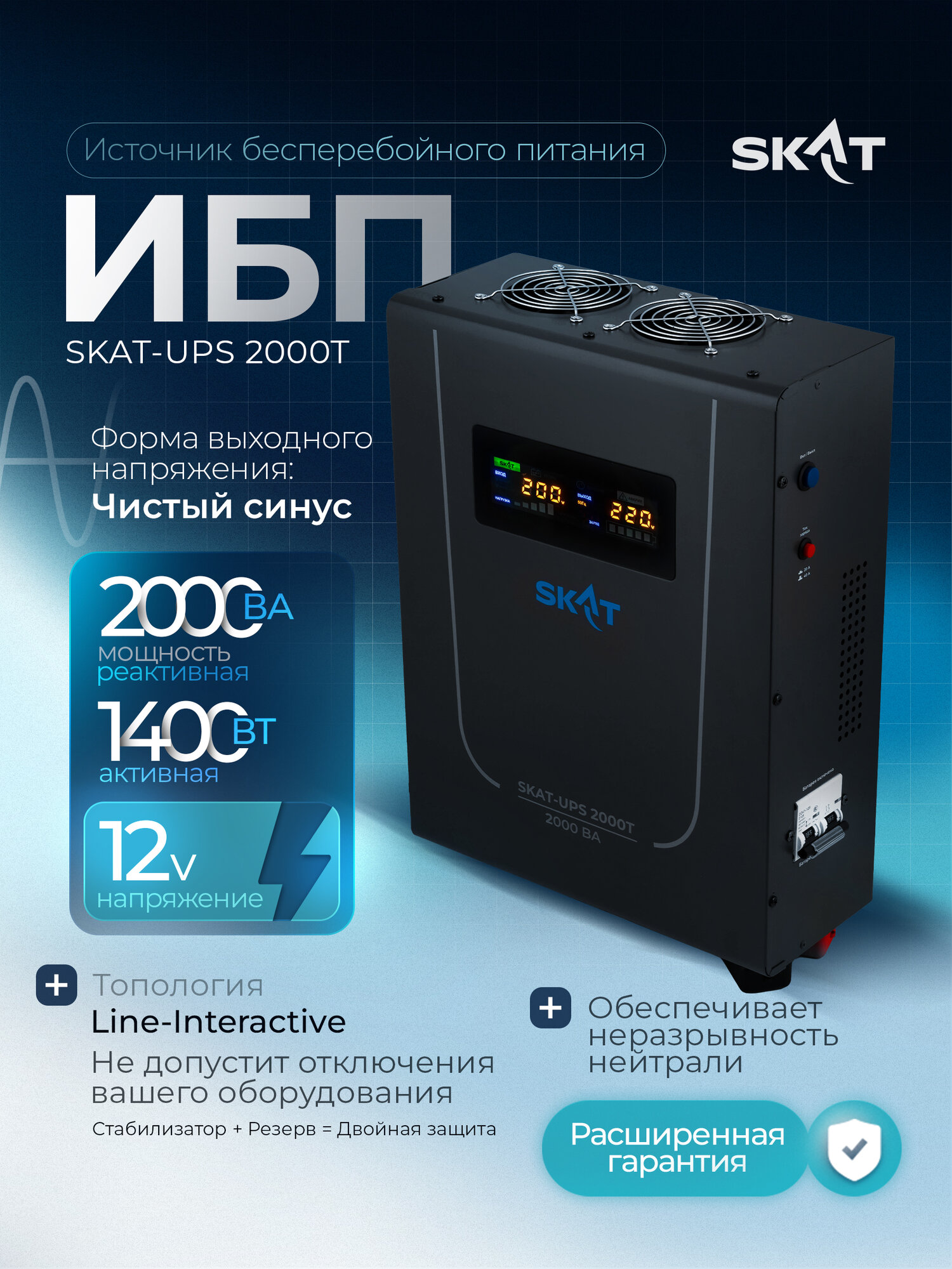 SKAT-UPS 2000T источник питания Line-Interactive 220В, 2000ВА, работает от 1внешней АКБ