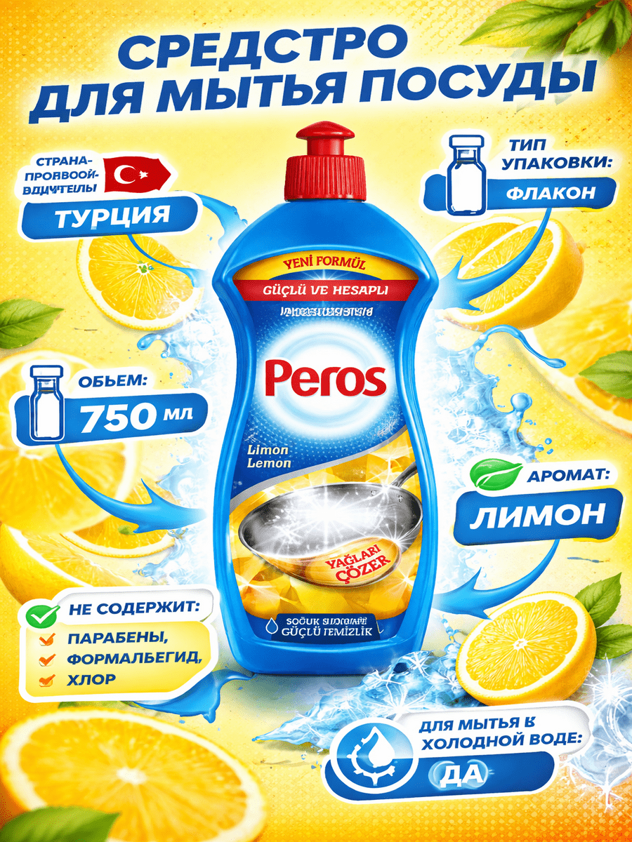 Средство для мытья посуды Peros Лимон, 0.75л