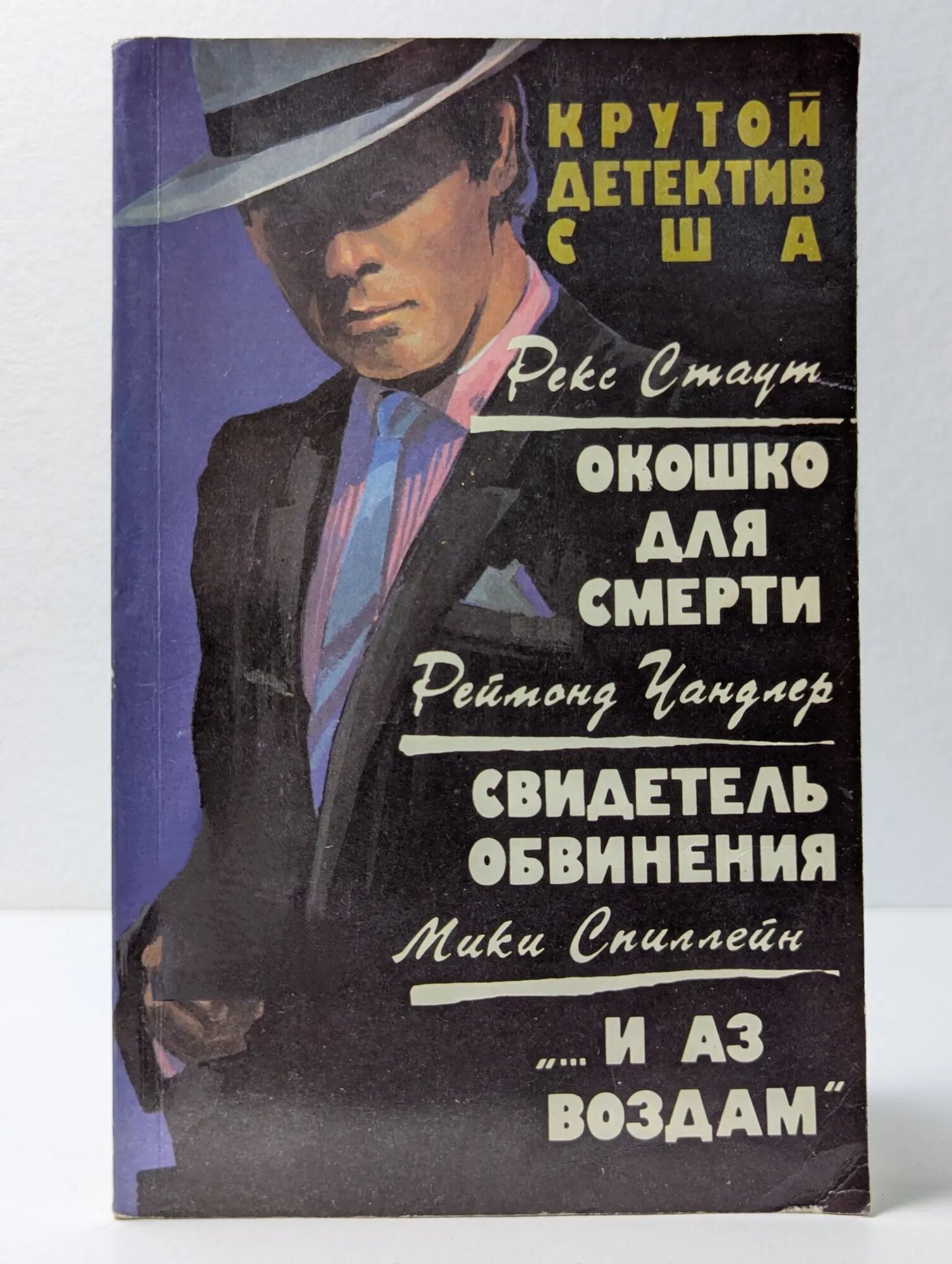 Крутой детектив США. Выпуск № 3. Окошко для смерти. Свидетель обвинения. И аз воздам Стаут Рекс Тодхантер, Чандлер Реймонд, Спиллейн Микки 1993
