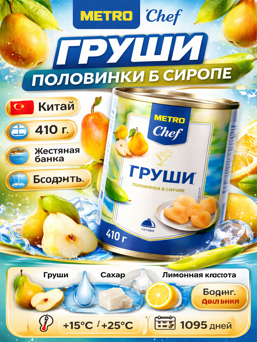 METRO Chef Груши половинки в сиропе, 410г
