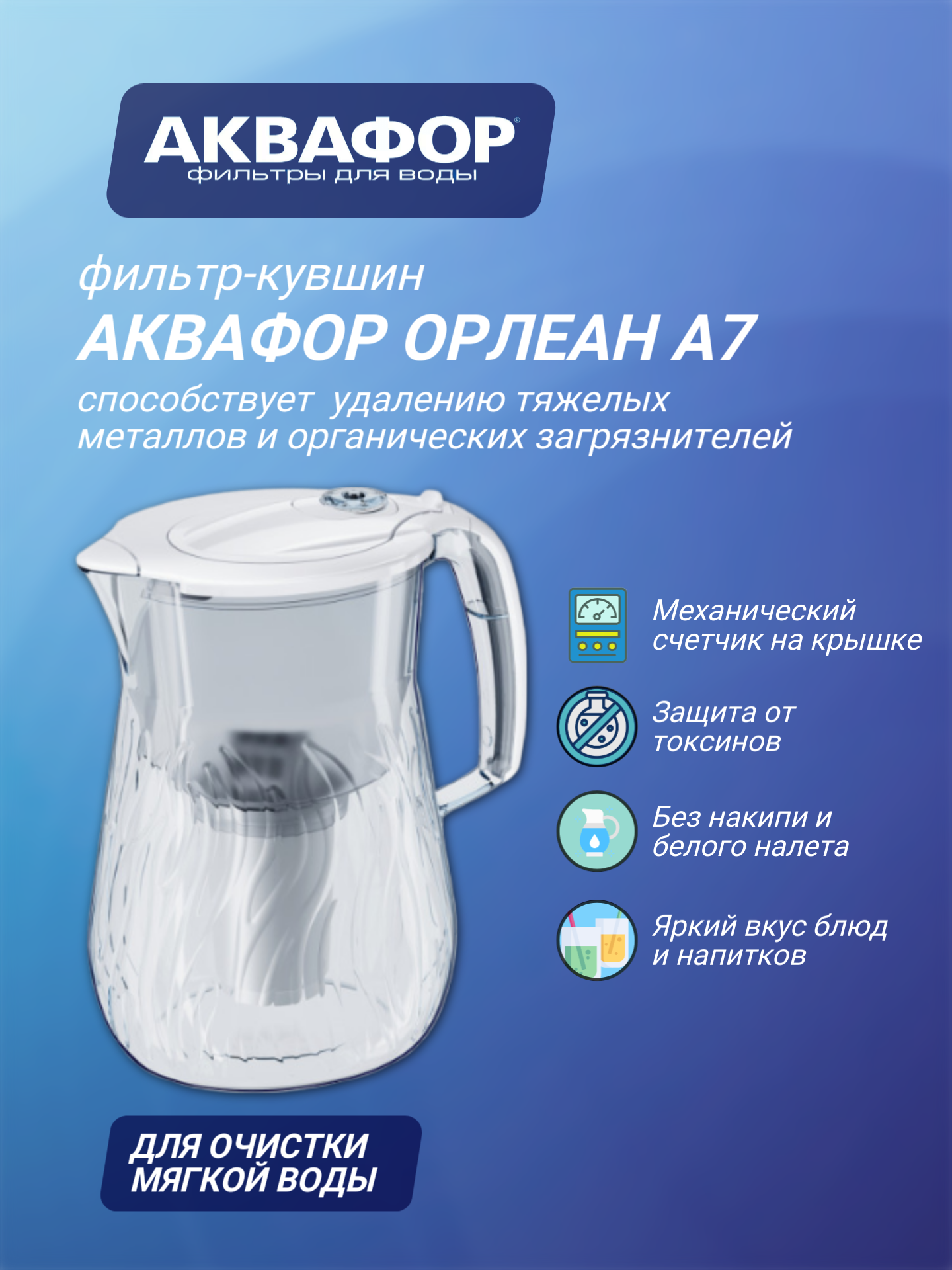 Водоочиститель Кувшин Аквафор Орлеан А7, 4,2 л, белый, с модулем А7 (для мягкой воды)