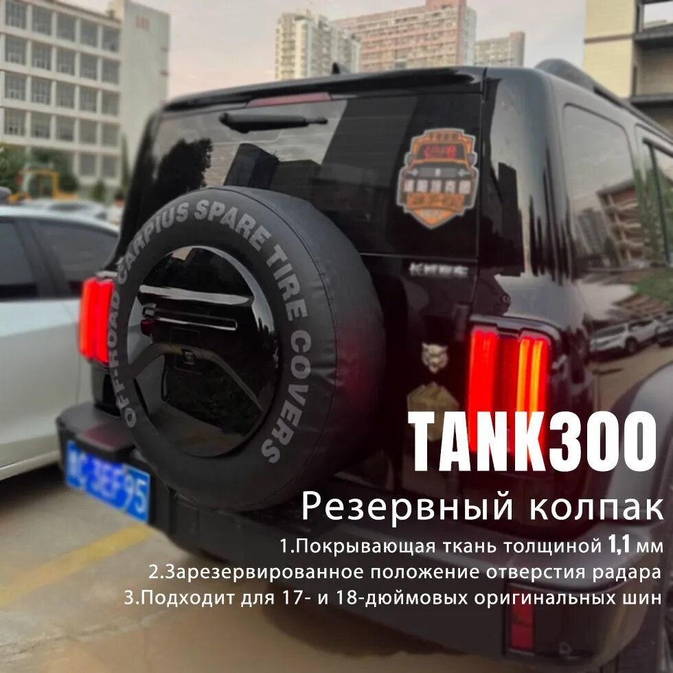 Чехол для хранения колес Tank300, диаметр 17 дюймов, черный, композитный материал