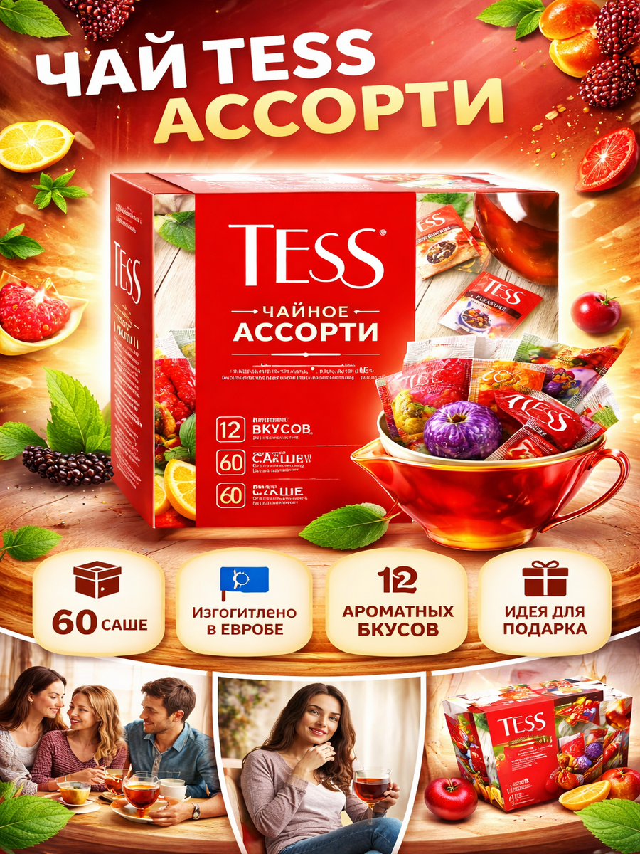 Чай Tess ассорти из 12 вкусов 60шт, 102г