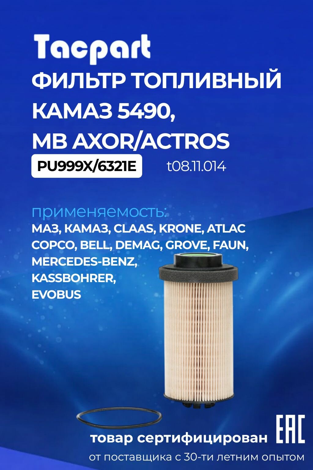 Фильтр топливный KMZ 5490, Mercedes-Benz Axor/Actros